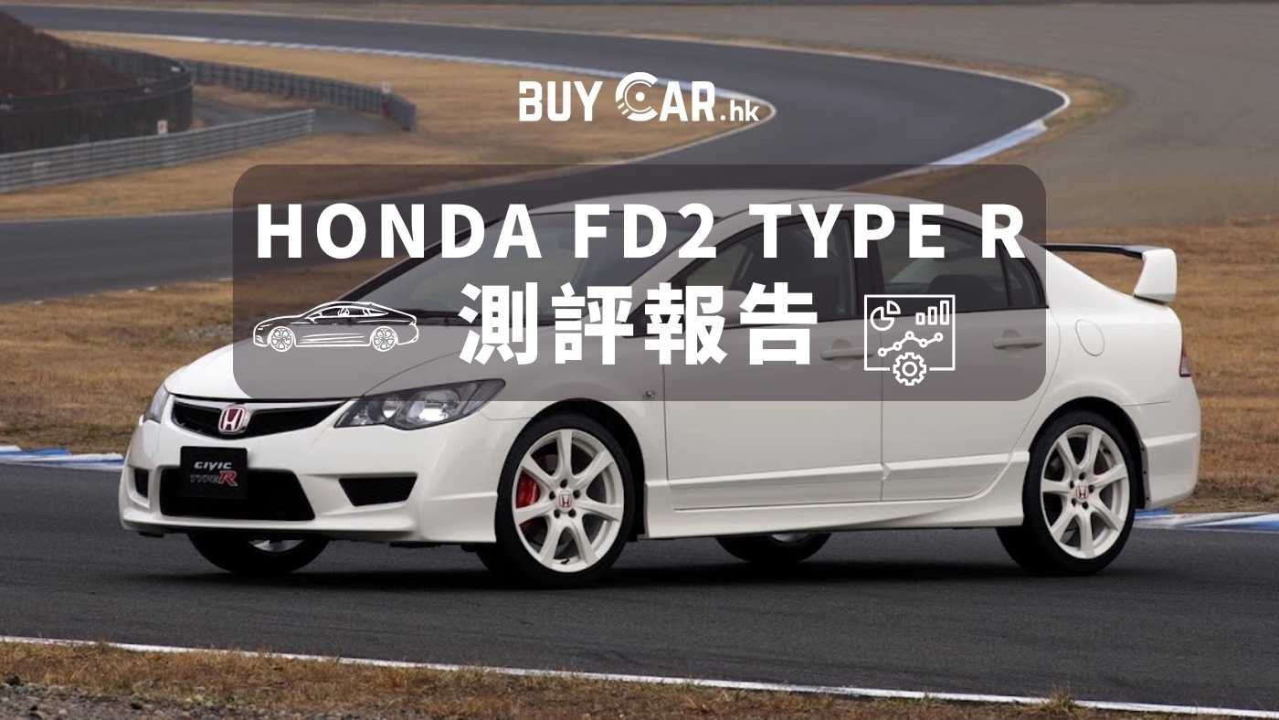 本田 HONDA FD2 TYPE R | 測評報告 | 車輛評測 | 價格、性能、安全性、配置、燃油經濟性